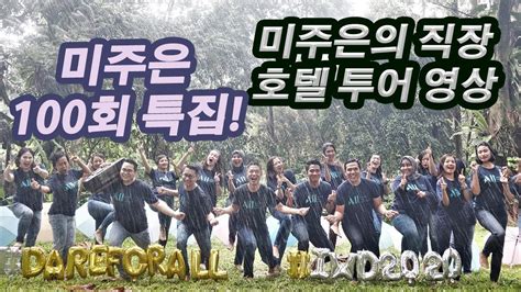 미주은 100회 특집 제가 경영하고 있는 두 호텔의 투어를 준비했습니다 미주은이 100회 방송까지 올 수 있도록 격려와