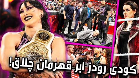 پیشنهاد بی شرمانه مامی ریا به ست رولینز 😘 کودی رودز ابر قهرمان چلاق 🤢