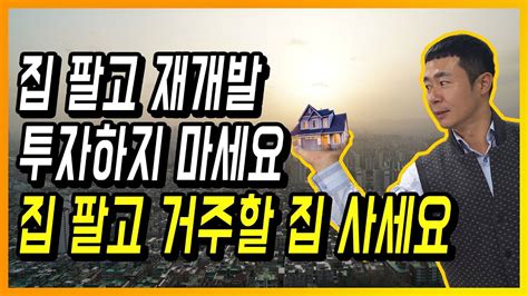 부동산 재테크 투자 집 팔고 재개발 투자하지 마세요 집 팔고 거주할 집 사세요 부동산 투자 및 상담 문의 02 796 1800재개발재건축부동산컨설팅부동산
