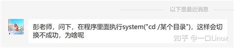 在程序里面执行system“cd 某个目录“，为什么路径切换不成功？ 知乎