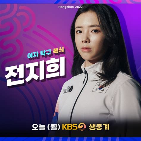 Kbs 스포츠 2022항저우아시안게임탁구 탁구 여자 복식 전지희 신유빈 선수 출전 오늘