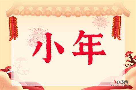2025南方小年是哪一天 日历网