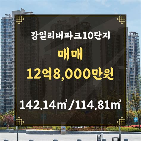 강일역부동산 강동구 강일동 매매 강일리버파크10단지 공급면적14214㎡전용면적11481㎡ 12억8000만원 미사역부