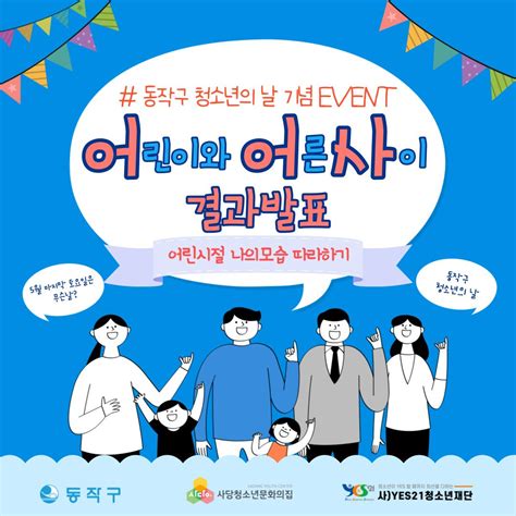 사당청소년문화의집 동작구 청소년의 날 이벤트 🎁어어사 어린이와 어른사이우리는 청소년