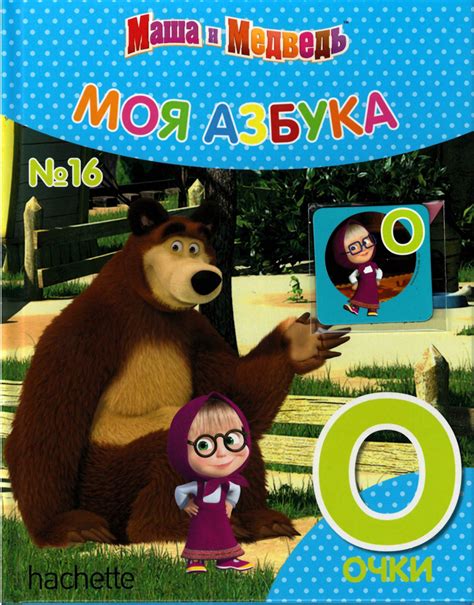 Книга Маша и Медведь № 16 купить на Ozon по низкой цене 1235575968