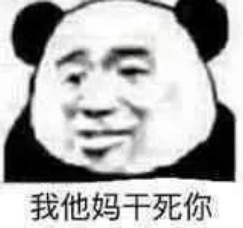 干死你无水印表情包干死你无水印图片干死你微信表情包干死你QQ表情包 DIY斗图 diydoutu