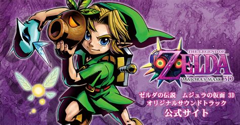 ゼルダの伝説 ムジュラの仮面 3D オリジナルサウンドトラック 公式サイト