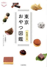東京おやつ図鑑 和菓子編 信藤 舞子文 オカダ タカオ写真 紀伊國屋書店ウェブストアオンライン書店本雑誌の通販電子書籍ストア