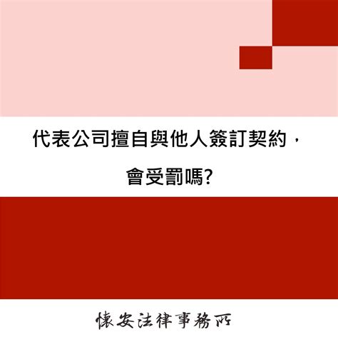 懷安法律事務所 利用公司代表人的身份，擅自以公司名義簽約來獲取利益，而造成公司的損害，這樣在法律上會有問題嗎？