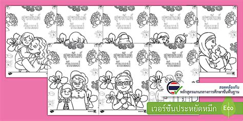 ใบงานระบายสีวันแม่แห่งชาติ รวมวาดภาพระบายสีวันแม่ 2566