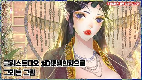영화보고 참고해서 그린 그림클립스튜디오 3d뎃생인형 사용해서 기초 드로잉 합니다 그림 3d 웹툰작가 Youtube
