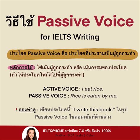 📌อยากได้ Ielts Writing 7 0 ต้องใช้ Passive Voice ได้ถูกต้อง วันนี้ครูเม สรุปมาให้แบบเข้าใจ