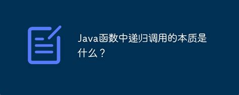 Java函数中递归调用的本质是什么 叮当号