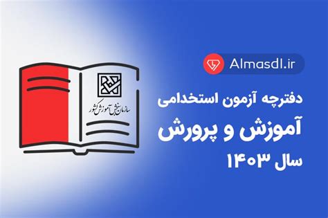 دانلود دفترچه راهنمای آزمون استخدامی بانک مرکزی سال 1404