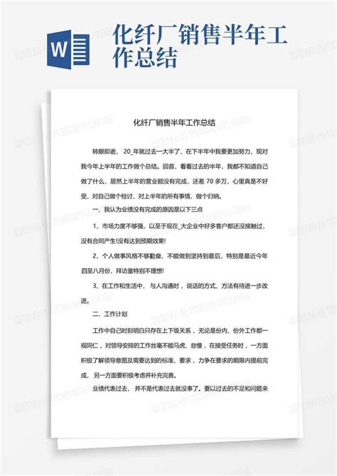 化纤厂销售半年工作总结word模板下载编号qoamnvdo熊猫办公