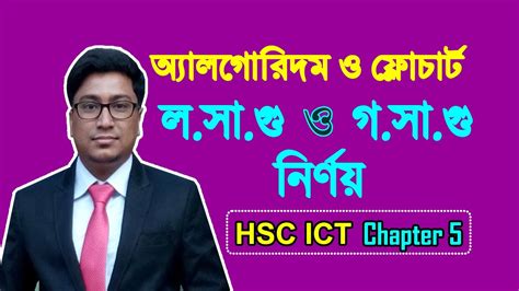 লসাগু ও গসাগু নির্ণয়ের অ্যালগরিদম ও ফ্লোচার্ট পাঠ ২৮ Mizan Sir Youtube