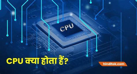 Cpu Kya Hai What Is Cpu In Hindi Hindi Tok हिंदी में ज्ञान