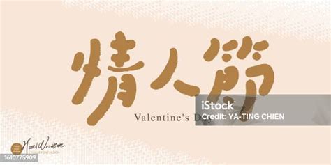 손으로 쓴 글자 발렌타인 데이 낭만적 인 휴일 손으로 쓴 제목 귀여운 글꼴 가능성에 대한 스톡 벡터 아트 및 기타 이미지