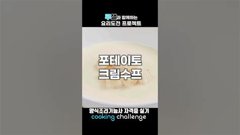 양식조리기능사 자격증 실기 포테이토 크림수프 Youtube