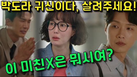[ 미녀와 순정남] 박도라보고 기겁한 공진단 이 미친x는 뭐시여 Youtube