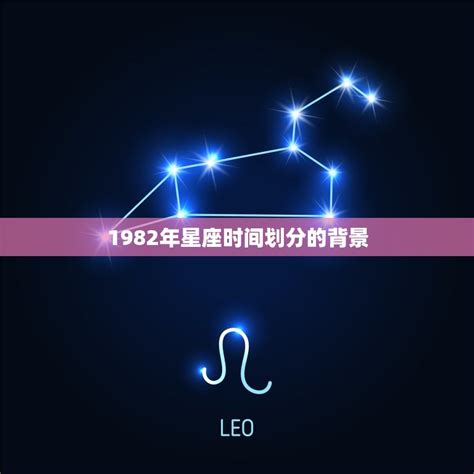 1982年星座时间划分 详解你的星座是什么 星辰运势
