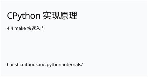 4 4 make 快速入门 cpython 实现原理