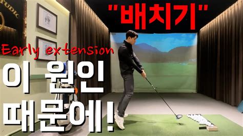 골프레슨 배치기 얼리 익스텐션이 나오는 이유 Youtube