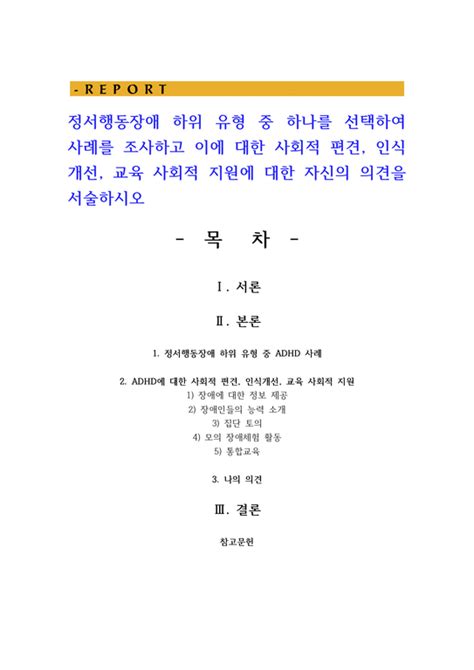 정서행동장애 하위 유형 중 하나를 선택하여 사례를 조사하고 이에 대한 사회적 편견 인식개선 교육 사회적 지원에 대한 자신의 의견을 서술 사회과학