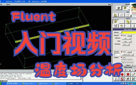 Fluent 入门视频教程 VIII 温度场分析 通风换热 科研资料站 科研资料站 哔哩哔哩视频
