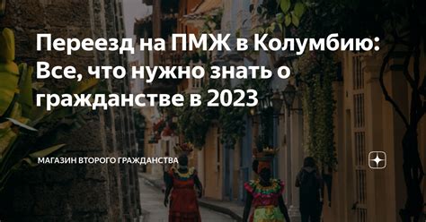 Переезд на ПМЖ в Колумбию Все что нужно знать о гражданстве в 2023 МАГАЗИН ВТОРОГО