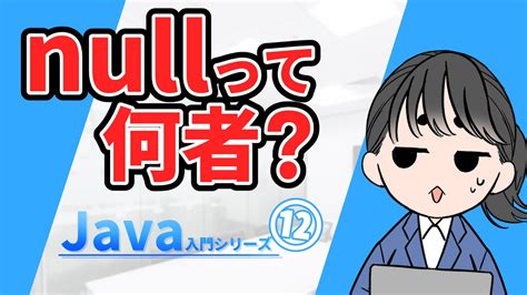 Java入門シリーズ⑫nullって何者ゆっくり解説 YouTube