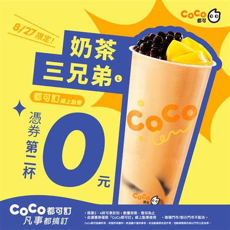 Coco都可 兄弟我回來了 奶茶三兄弟買一送一 明天準時開喝👊 𝟴 𝟮𝟳 🫶都可訂限定優惠 Facebook