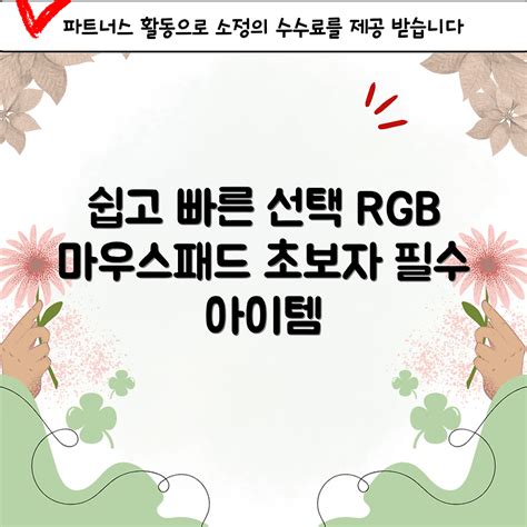 초보자도 쉽게 선택하는 Rgb 마우스패드