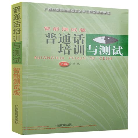 2023普通话培训与测试（智能测试版）卞成林主编广西普通话考试教材2022广西教育出版社广西普通话测试等级用书光盘和测试卡虎窝淘