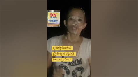အသားအရေ ကျန်းမာသန့်စင်စေတဲ့dnဆပ်ပြာခဲ Youtube