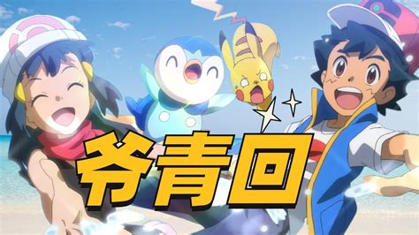 小智小光时隔3249天再相见宝可梦旅途发现财富密码 YouTube