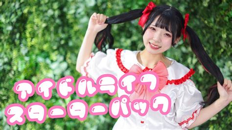 【りりか】アイドルライフスターターパック 踊ってみた Youtube