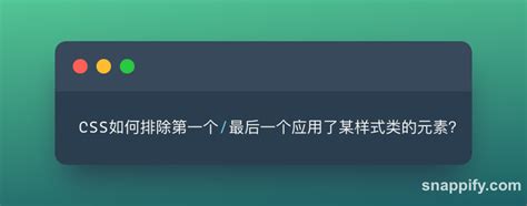 css如何排除第一个 最后一个应用了某样式类的元素？ 知乎