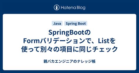 springbootのformバリデーションで、listを使って別々の項目に同じチェック 親バカエンジニアのナレッジ帳