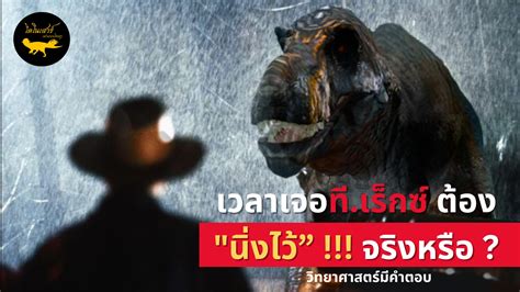 เจอ T Rex ต้องนิ่งไว้ จริงหรือ ไดโนเสาร์เล่าแบบไทยๆ Facebook