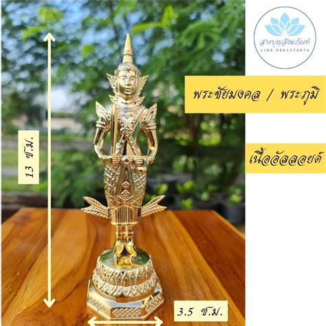 พระภูมิ พระชัยมงคล 6 นิ้วเจว็ดศาลพระภูมิ พระภูมิเจ้าที่ เนื้อโลหะ เครื่องศาลพระภูมิ Shopee