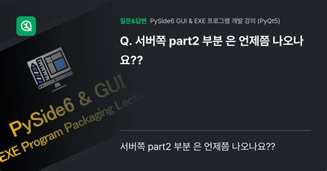 서버쪽 part2 부분 은 언제쯤 나오나요 인프런 커뮤니티 질문and답변