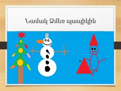 Նամակ Ձմեռ պապիկին Pptx