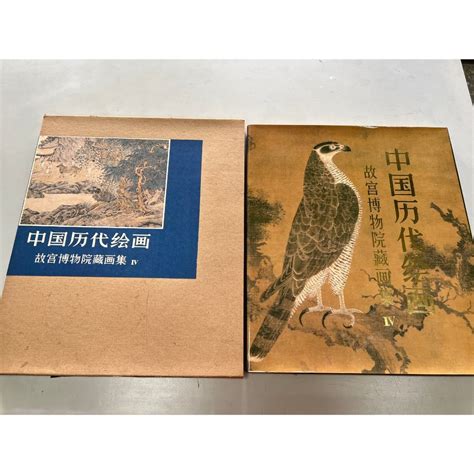 中國歷代繪畫 故宫博物院藏畫集iv 元代部分 簡體‧精裝版人民美術出版社 二手書 蝦皮購物