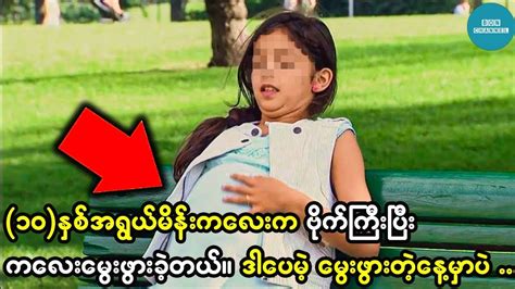 အသက် ၁၁ နှစ်မိန်းကလေးငယ်က ဗိုက်ကြီးပြီး ကလေးမွေးဖွားခဲ့တယ်။ ဒါပေမဲ့ တရားခံက ဘယ်သူလဲဆိုတာသိသ