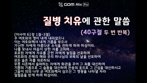 질병 치유에 관한 말씀 모음 40구절 두 번 반복 Youtube