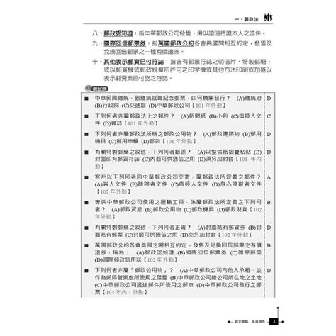 郵政法規搶分小法典 含重點標示精選試題 中華郵政 郵局招考內外勤皆適用 金石堂