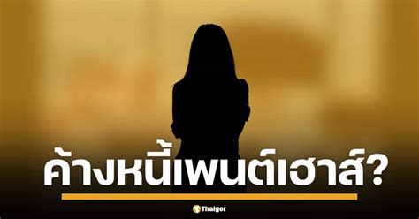 อีซ้อ แฉ ดาราสาว ค้างหนี้เพนต์เฮาส์ รถหรูลวงโลก แถมขู่ฟ้องนิติฯ Thaiger ข่าวไทย