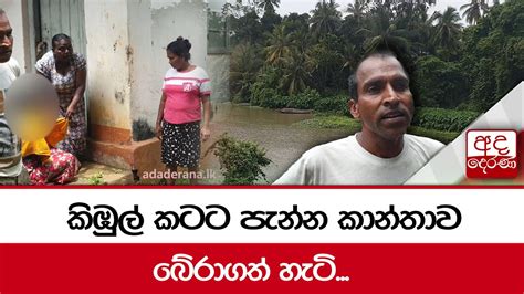 කිඹුල් කටට පැන්න කාන්තාව බේරාගත් හැටි Youtube