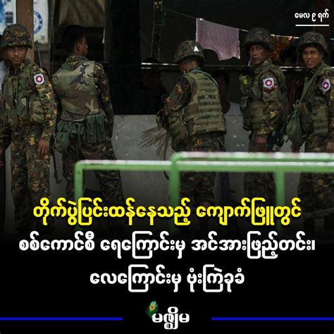 တိုက်ပွဲပြင်းထန်နေသည့် ကျောက်ဖြူတွင် စစ်ကောင်စီ ရေကြောင်းမှ အင်အားဖြည့်တင်း၊ လေကြောင်းမှ ဗုံးက